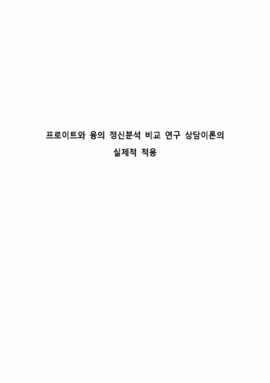프로이트와 융의 정신분석 비교 연구 상담이론의 실제적 적용