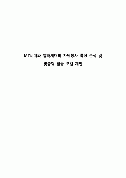 MZ세대와 알파세대의 자원봉사 특성 분석 및 맞춤형 활동 모델 제안