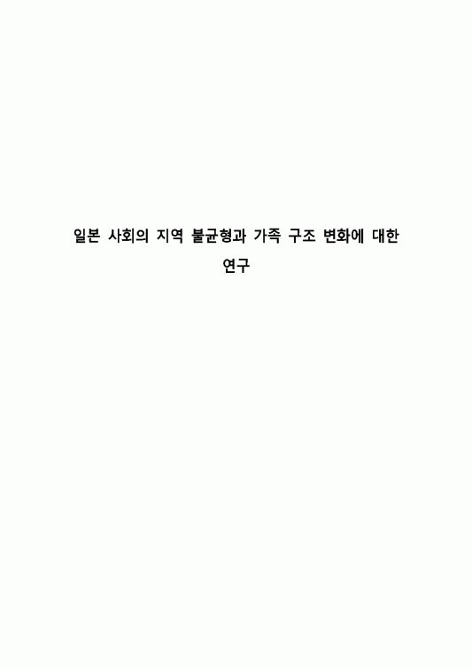 일본 사회의 지역 불균형과 가족 구조 변화에 대한 연구