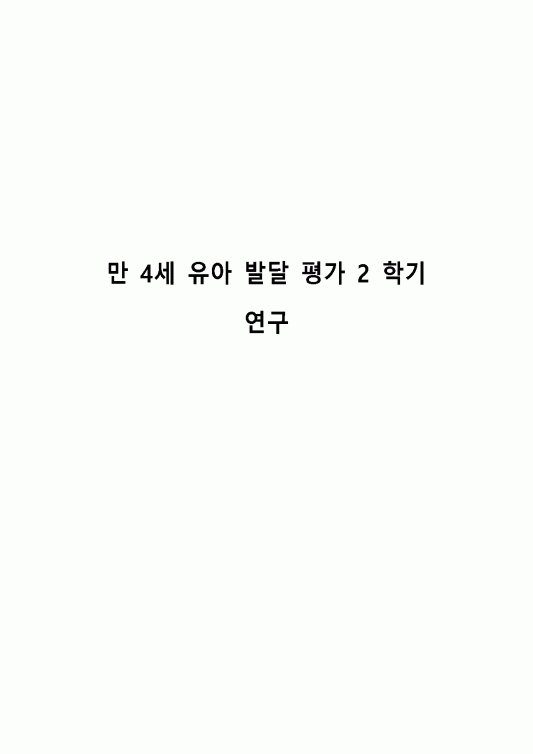 만 4세 유아 발달 평가 2 학기 연구