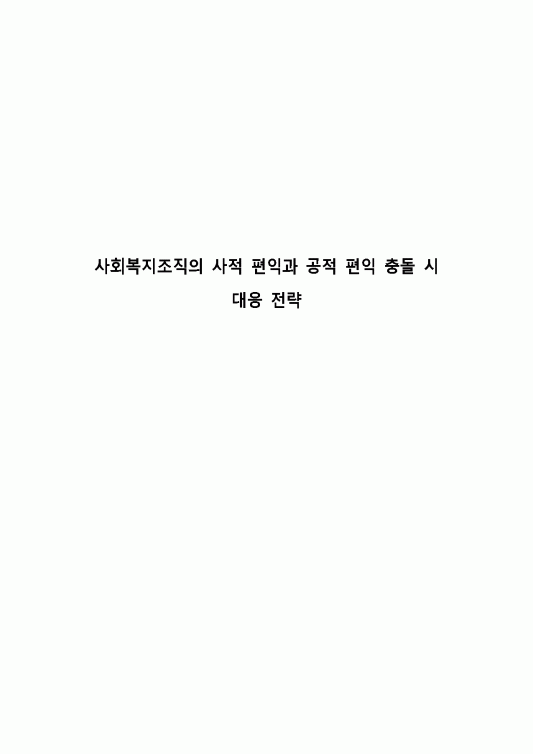 사회복지조직의 사적 편익과 공적 편익 충돌 시 대응 전략