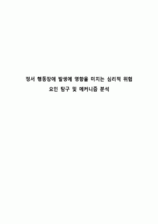 정서 행동장애 발생에 영향을 미치는 심리적 위험 요인 탐구 및 메커니즘 분석