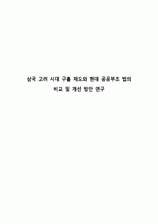삼국 고려 시대 구휼 제도와 현대 공공부조 법의 비교 및 개선 방안 연구