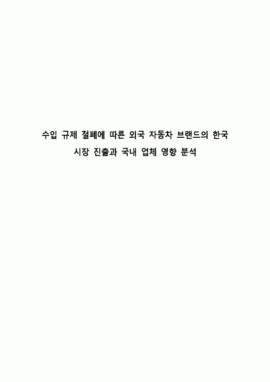 수입 규제 철폐에 따른 외국 자동차 브랜드의 한국 시장 진출과 국내 업체 영향 분석
