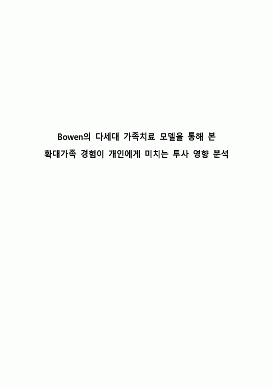 Bowen의 다세대 가족치료 모델을 통해 본 확대가족 경험이 개인에게 미치는 투사 영향 분석