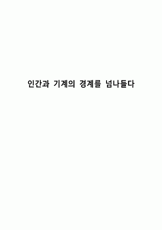 인간과 기계의 경계를 넘나들다