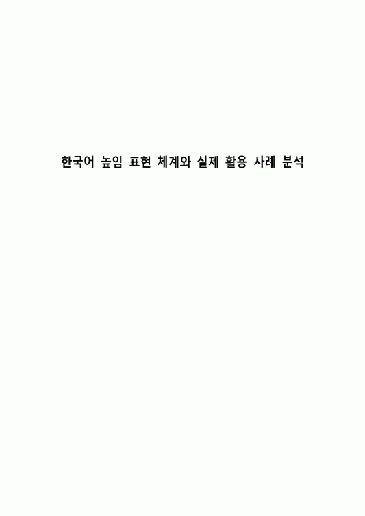 한국어 높임 표현 체계와 실제 활용 사례 분석