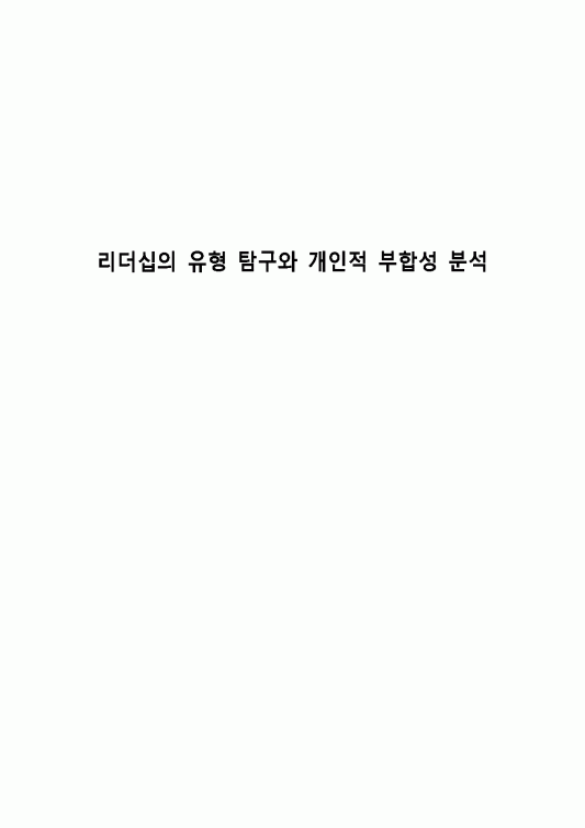 리더십의 유형 탐구와 개인적 부합성 분석