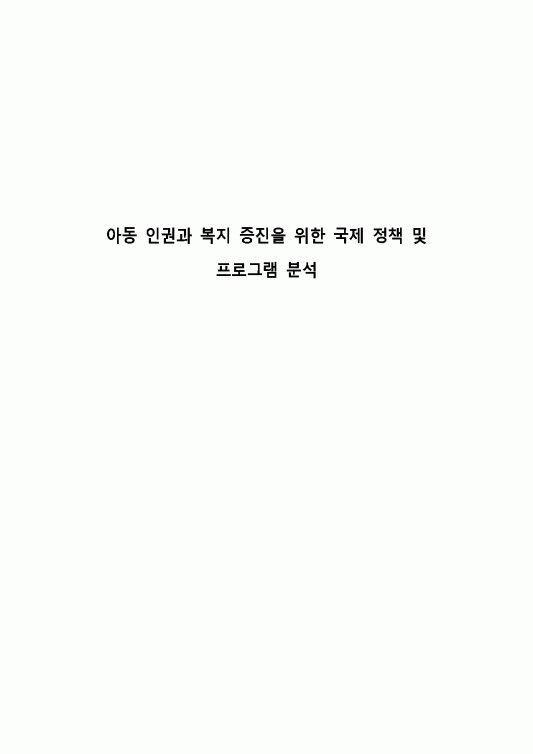 아동 인권과 복지 증진을 위한 국제 정책 및 프로그램 분석