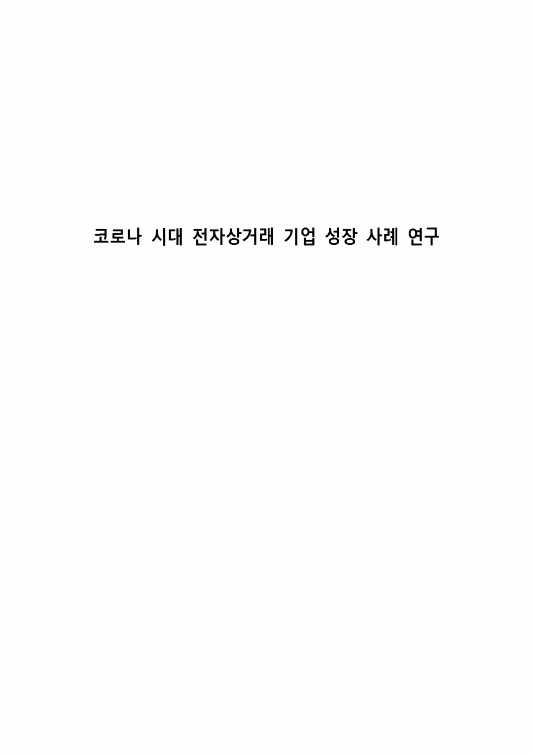 코로나 시대 전자상거래 기업 성장 사례 연구