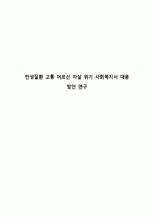 만성질환 고통 어르신 자살 위기 사회복지사 대응 방안 연구