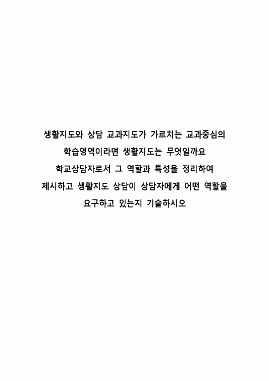 생활지도와 상담 교과지도가 가르치는 교과중심의 학습영역이라면 생활지도는 무엇일까요 학교상담자로서 그 역할과 특성을 정리하여 제시하고 생활지도 상담이 상담자에게 어떤 역할을 요구하고 있는지 기술하시오