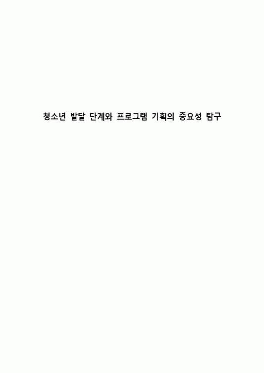 청소년 발달 단계와 프로그램 기획의 중요성 탐구