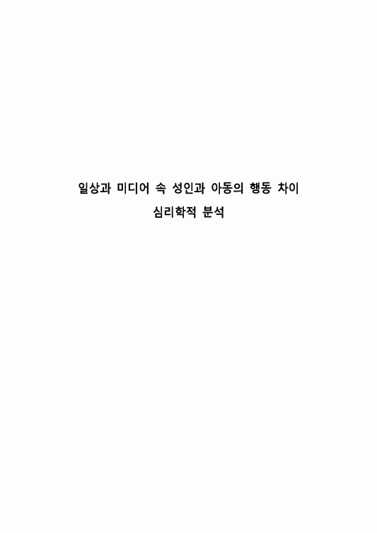 일상과 미디어 속 성인과 아동의 행동 차이 심리학적 분석