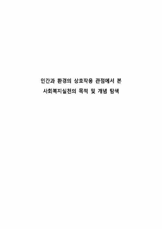 인간과 환경의 상호작용 관점에서 본 사회복지실천의 목적 및 개념 탐색