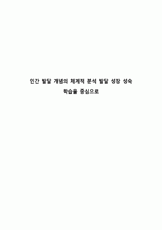 인간 발달 개념의 체계적 분석 발달 성장 성숙 학습을 중심으로