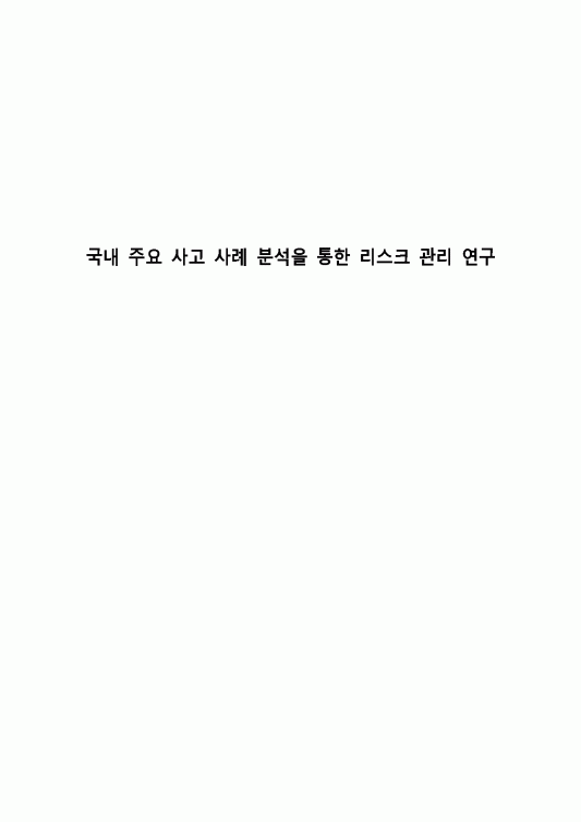 국내 주요 사고 사례 분석을 통한 리스크 관리 연구