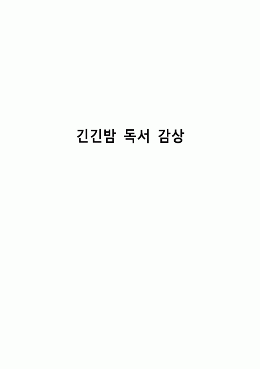 긴긴밤 독서 감상