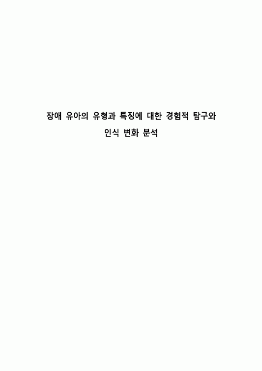 장애 유아의 유형과 특징에 대한 경험적 탐구와 인식 변화 분석