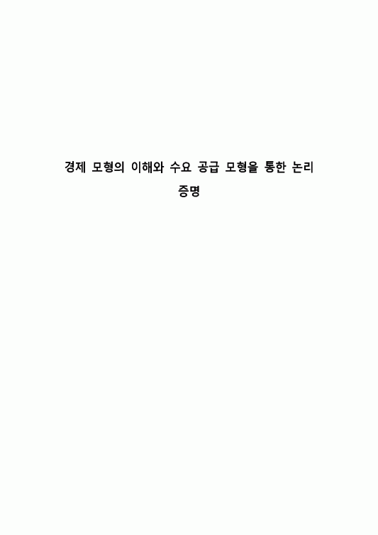 경제 모형의 이해와 수요 공급 모형을 통한 논리 증명