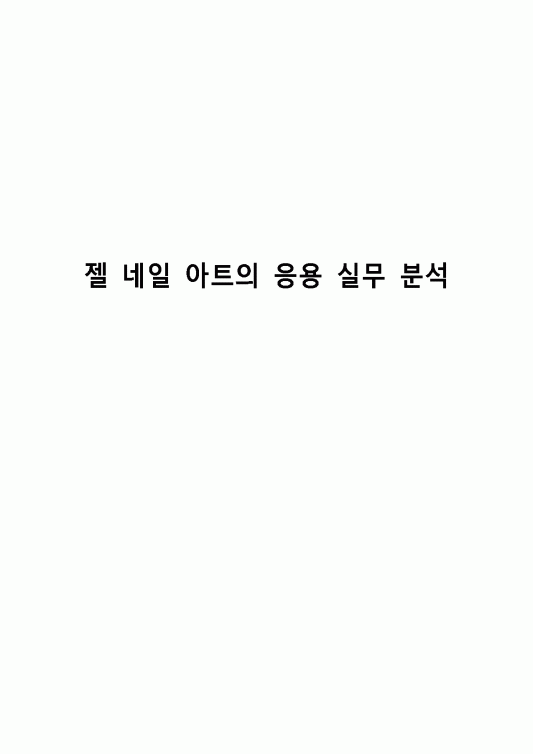 젤 네일 아트의 응용 실무 분석