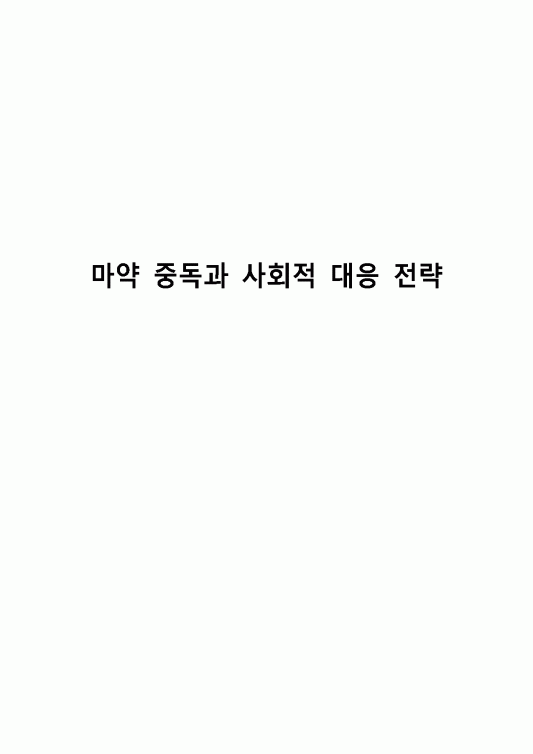 마약 중독과 사회적 대응 전략