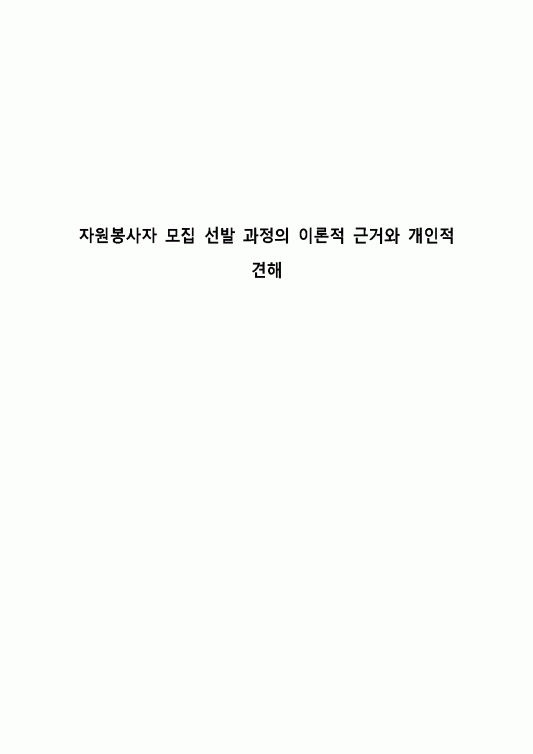 자원봉사자 모집 선발 과정의 이론적 근거와 개인적 견해