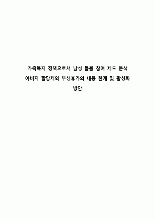 가족복지 정책으로서 남성 돌봄 참여 제도 분석 아버지 할당제와 부성휴가의 내용 한계 및 활성화 방안