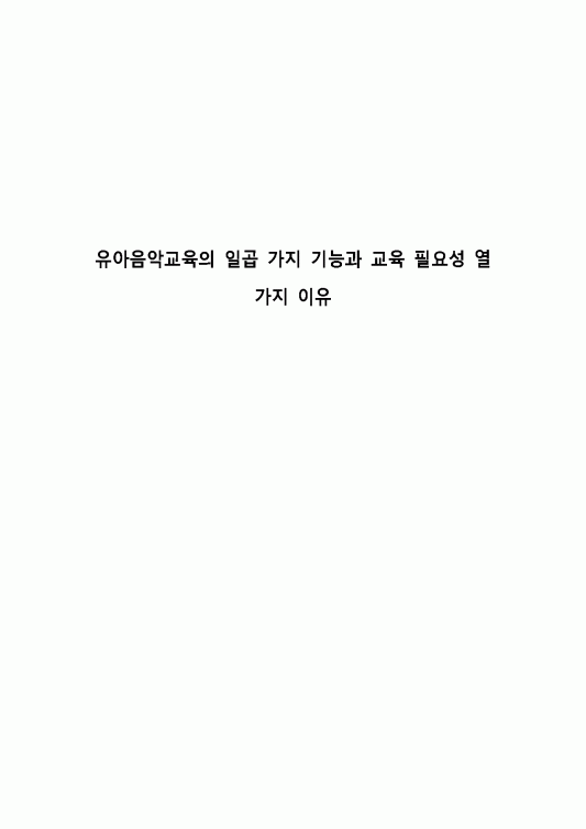 유아음악교육의 일곱 가지 기능과 교육 필요성 열 가지 이유