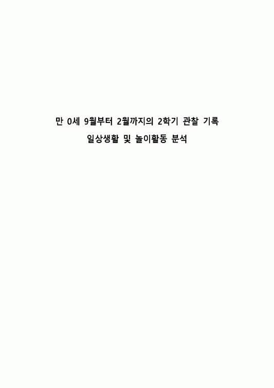 만 0세 9월부터 2월까지의 2학기 관찰 기록 일상생활 및 놀이활동 분석
