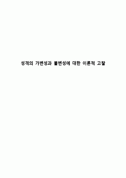 성격의 가변성과 불변성에 대한 이론적 고찰