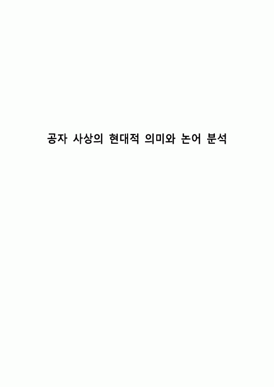 공자 사상의 현대적 의미와 논어 분석
