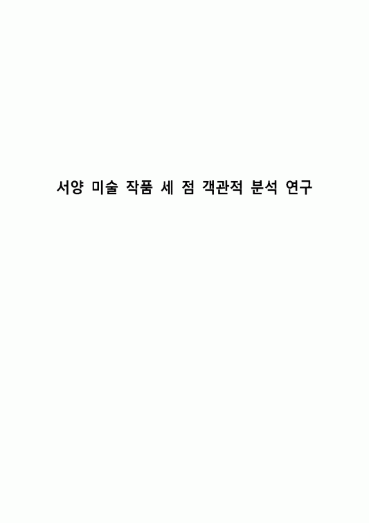 서양 미술 작품 세 점 객관적 분석 연구