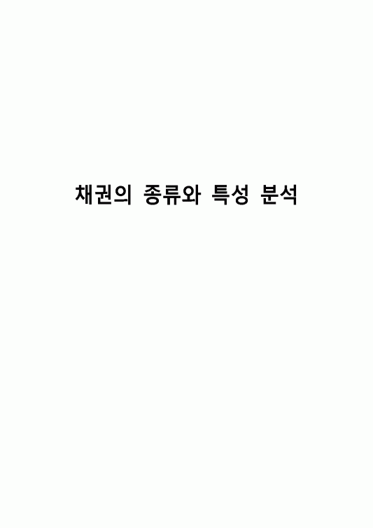 채권의 종류와 특성 분석