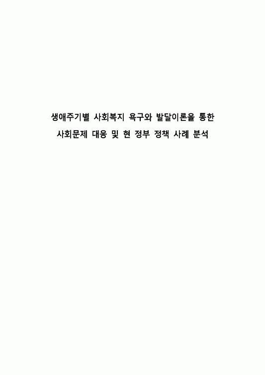 생애주기별 사회복지 욕구와 발달이론을 통한 사회문제 대응 및 현 정부 정책 사례 분석