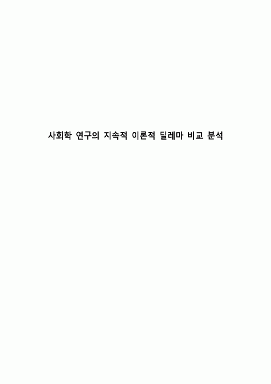 사회학 연구의 지속적 이론적 딜레마 비교 분석
