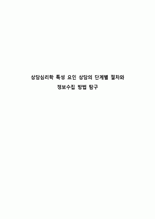 상담심리학 특성 요인 상담의 단계별 절차와 정보수집 방법 탐구