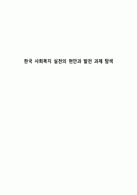 한국 사회복지 실천의 현안과 발전 과제 탐색