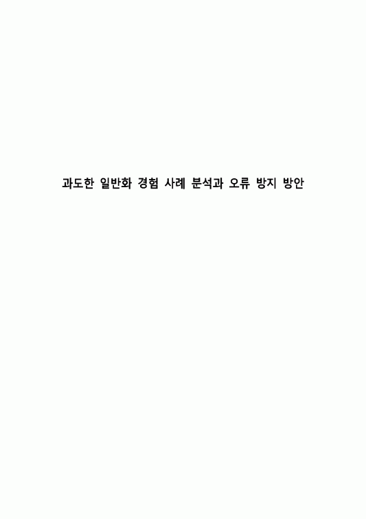 과도한 일반화 경험 사례 분석과 오류 방지 방안