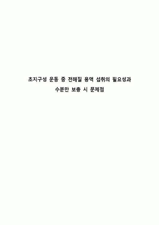 초지구성 운동 중 전해질 용액 섭취의 필요성과 수분만 보충 시 문제점