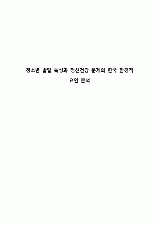 청소년 발달 특성과 정신건강 문제의 한국 환경적 요인 분석