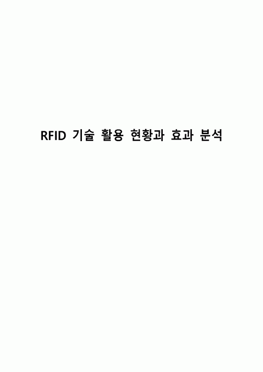 RFID 기술 활용 현황과 효과 분석