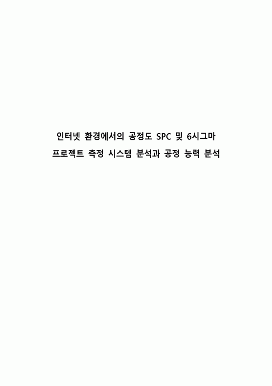 인터넷 환경에서의 공정도 SPC 및 6시그마 프로젝트 측정 시스템 분석과 공정 능력 분석