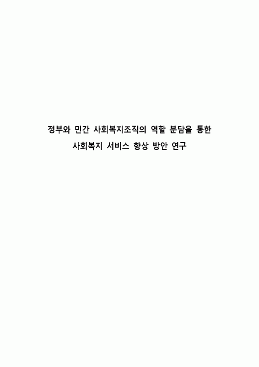 정부와 민간 사회복지조직의 역할 분담을 통한 사회복지 서비스 향상 방안 연구