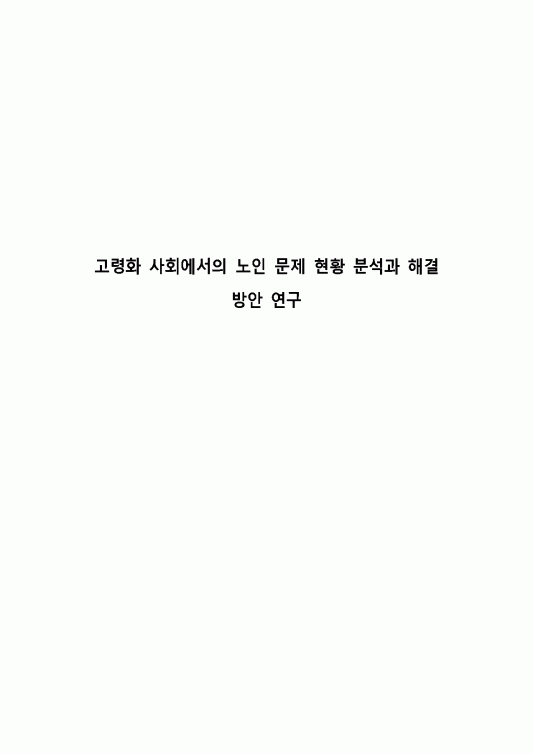 고령화 사회에서의 노인 문제 현황 분석과 해결 방안 연구