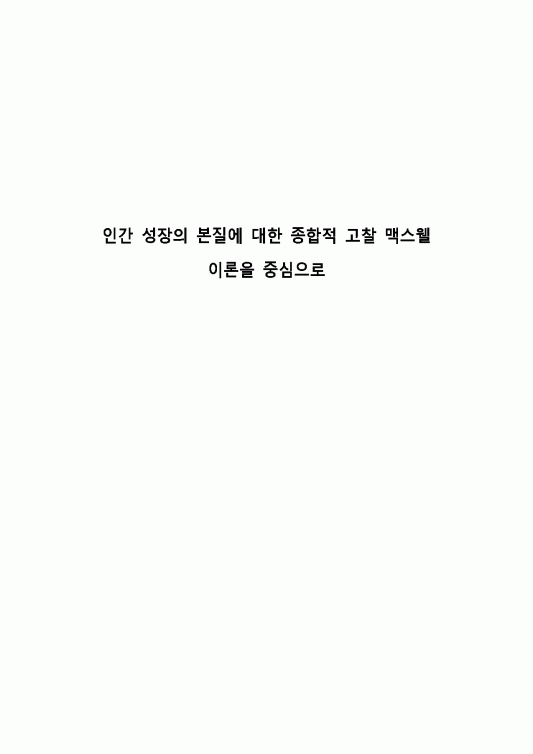 인간 성장의 본질에 대한 종합적 고찰 맥스웰 이론을 중심으로