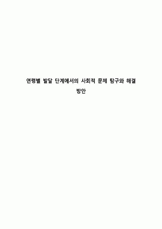 연령별 발달 단계에서의 사회적 문제 탐구와 해결 방안