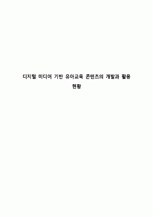 디지털 미디어 기반 유아교육 콘텐츠의 개발과 활용 현황