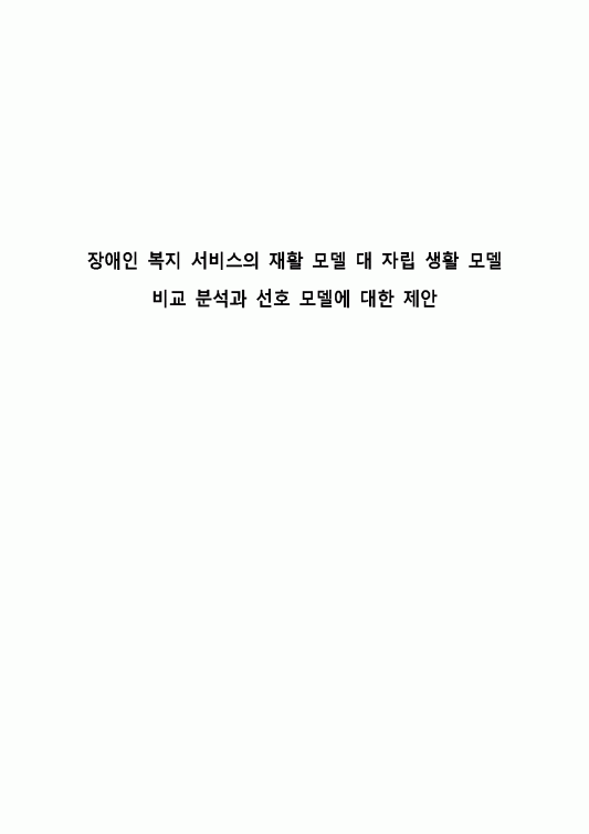 장애인 복지 서비스의 재활 모델 대 자립 생활 모델 비교 분석과 선호 모델에 대한 제안