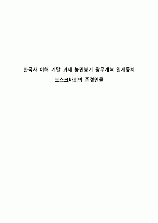 한국사 이해 기말 과제 농민봉기 광무개혁 일제통치 모스크바회의 존경인물